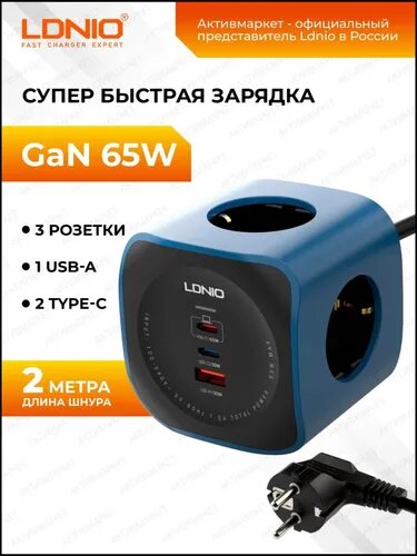 LDNIO Сетевой фильтр-удлинитель кубический GaN 65W, 3 розетки, 2 Type-C, 1 USB-A, быстрая зарядка, длина шнура 2 метра