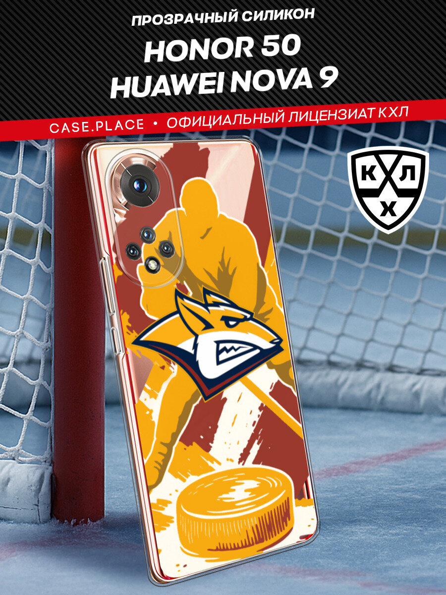 Чехол на Honor 50/Huawei Nova 9 / Хонор 50/Нова 9 с принтом КХЛ Лиса с шайбой, прозрачный