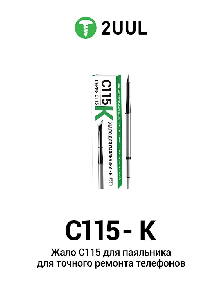 Жало для паяльника C115 2UUL (I, S, K) нано-уровня, совместимо с JBC T115, Sugon T3602, GVM T115, прецизионный наконечник для ремонта FaceID