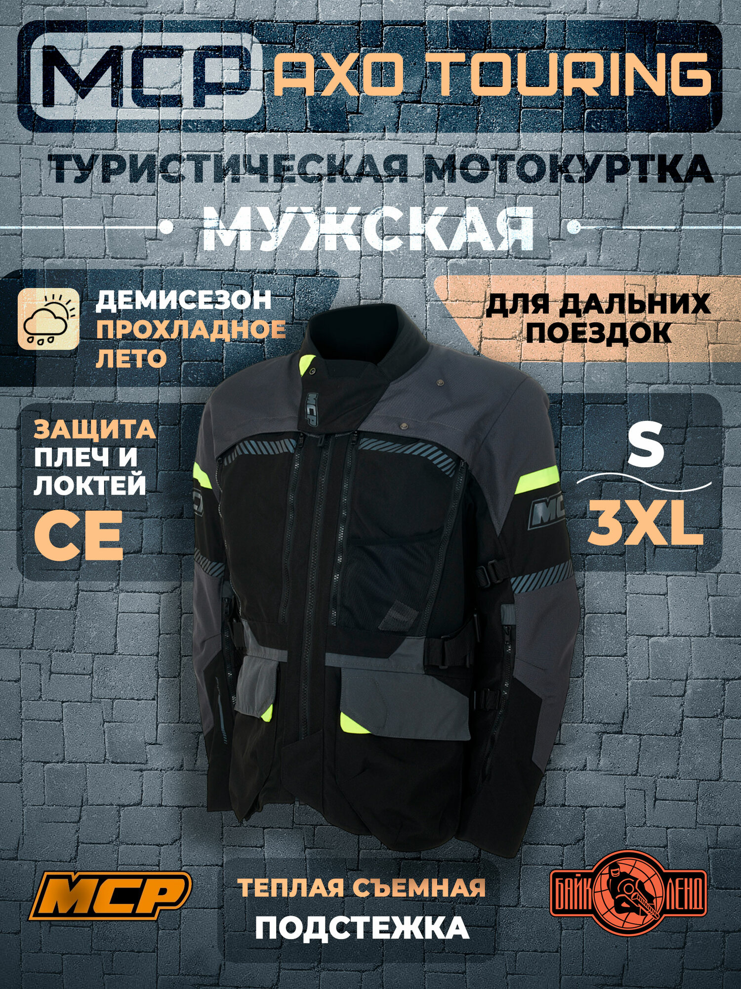 Мотокуртка текстильная MCP AXO TOURING (черный, серый, желтый, XL)