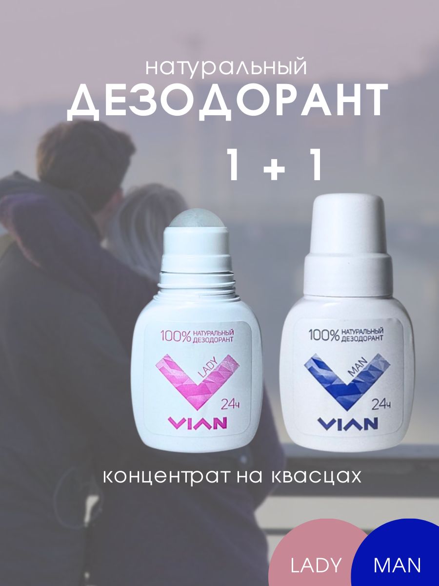 Дезодорант 2 шт VIAN "LADY" и "MAN" эко, натуральный на квасцах, концентрированный, женский и мужской, набор 2 штуки по 50 мл