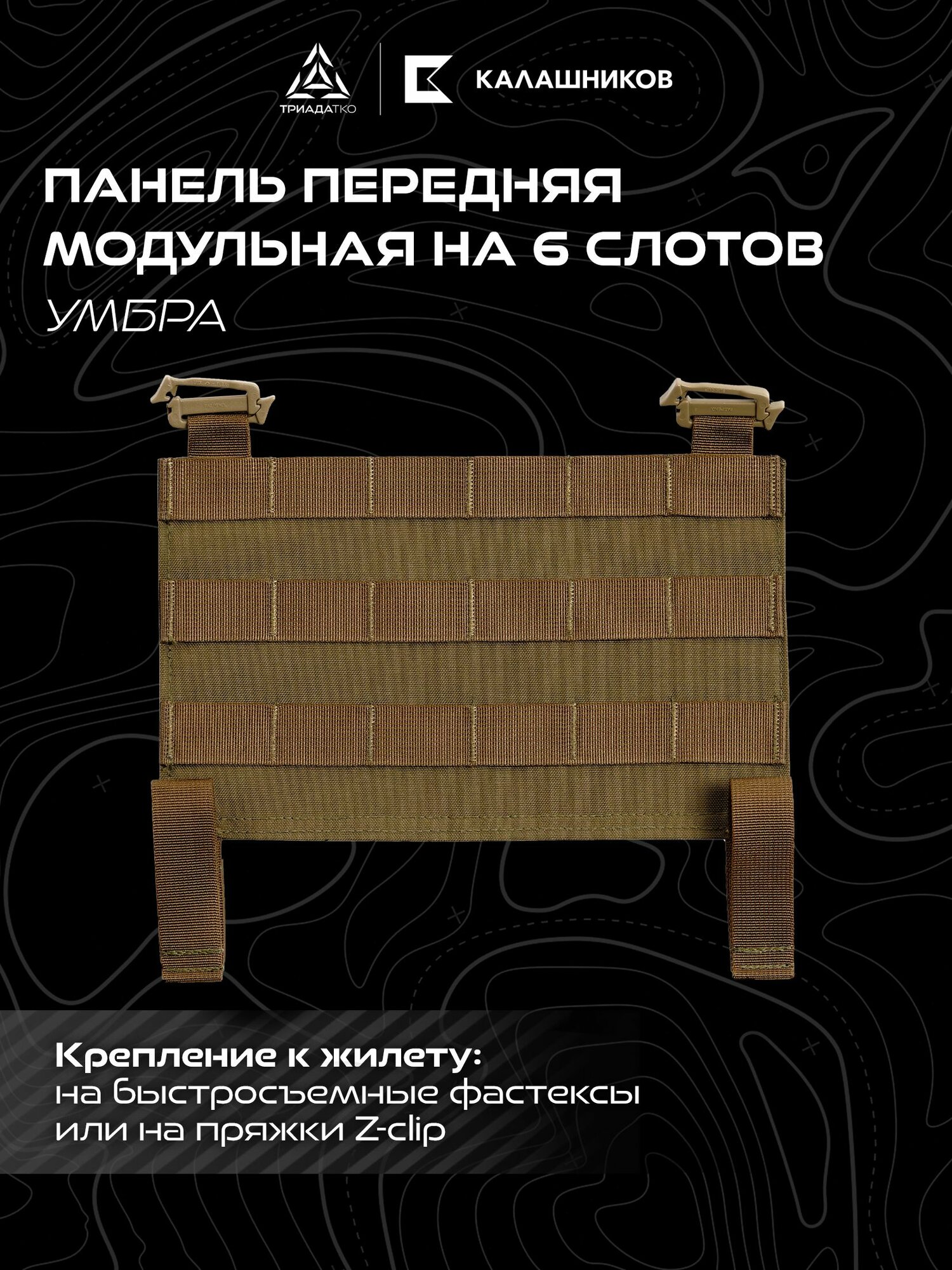 Панель передняя модульная на 6 слотов с быстросъемными фастексами, умбра