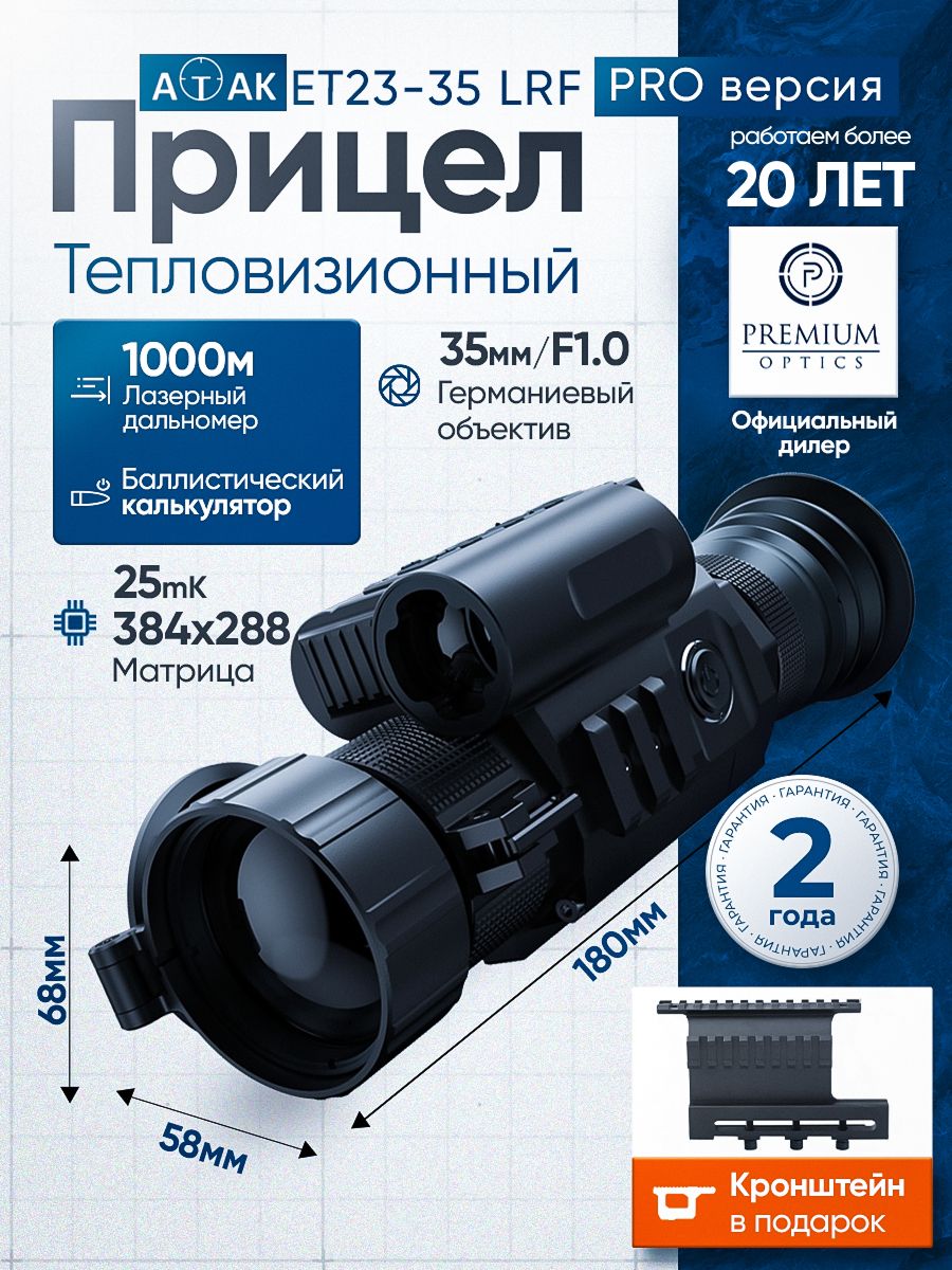 Тепловизионный прицел ATAK ET23-35LRF на Сайгу, Вепрь с лазерным дальномером, для охоты