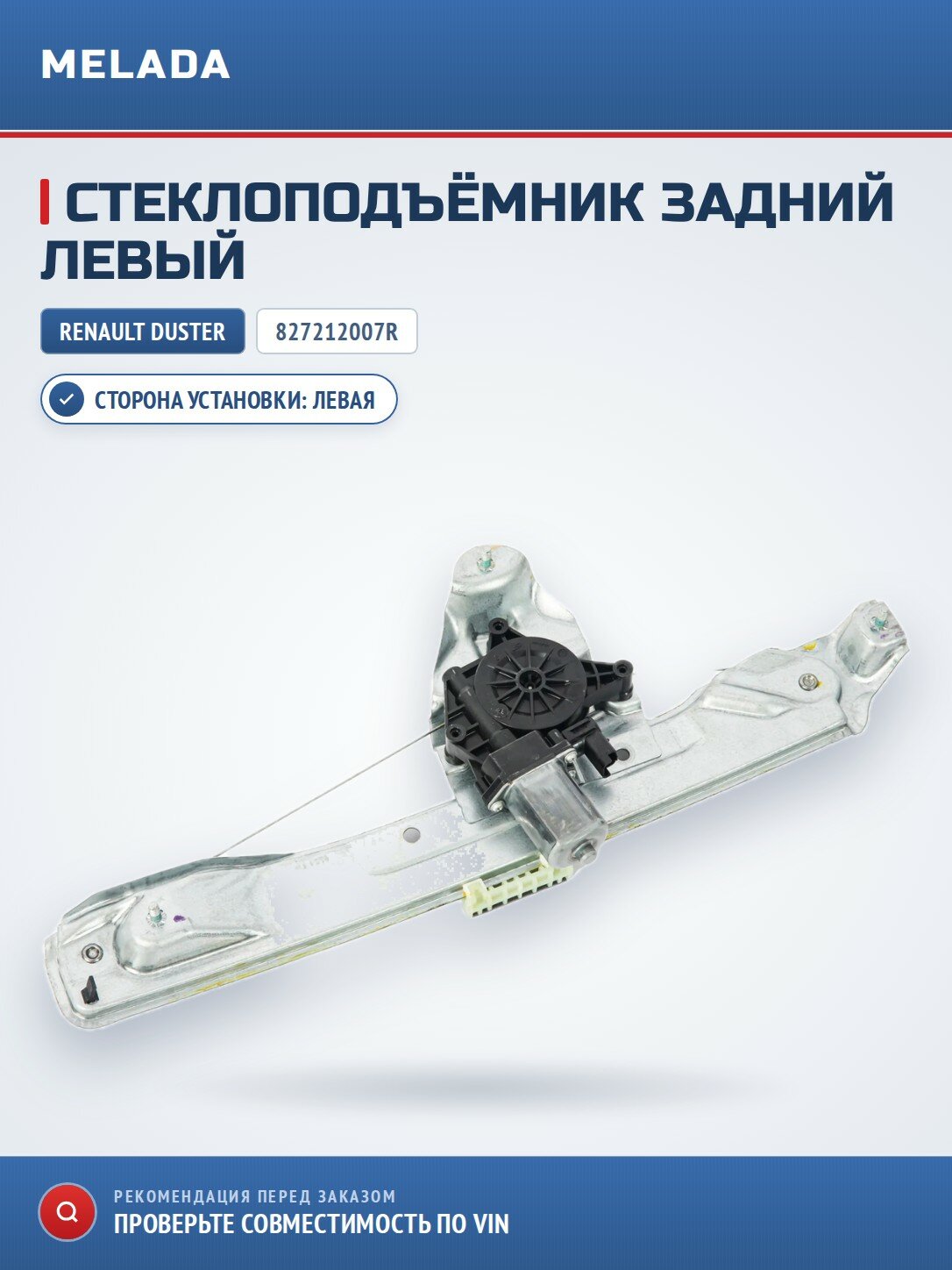 Стеклоподъёмник задний левый