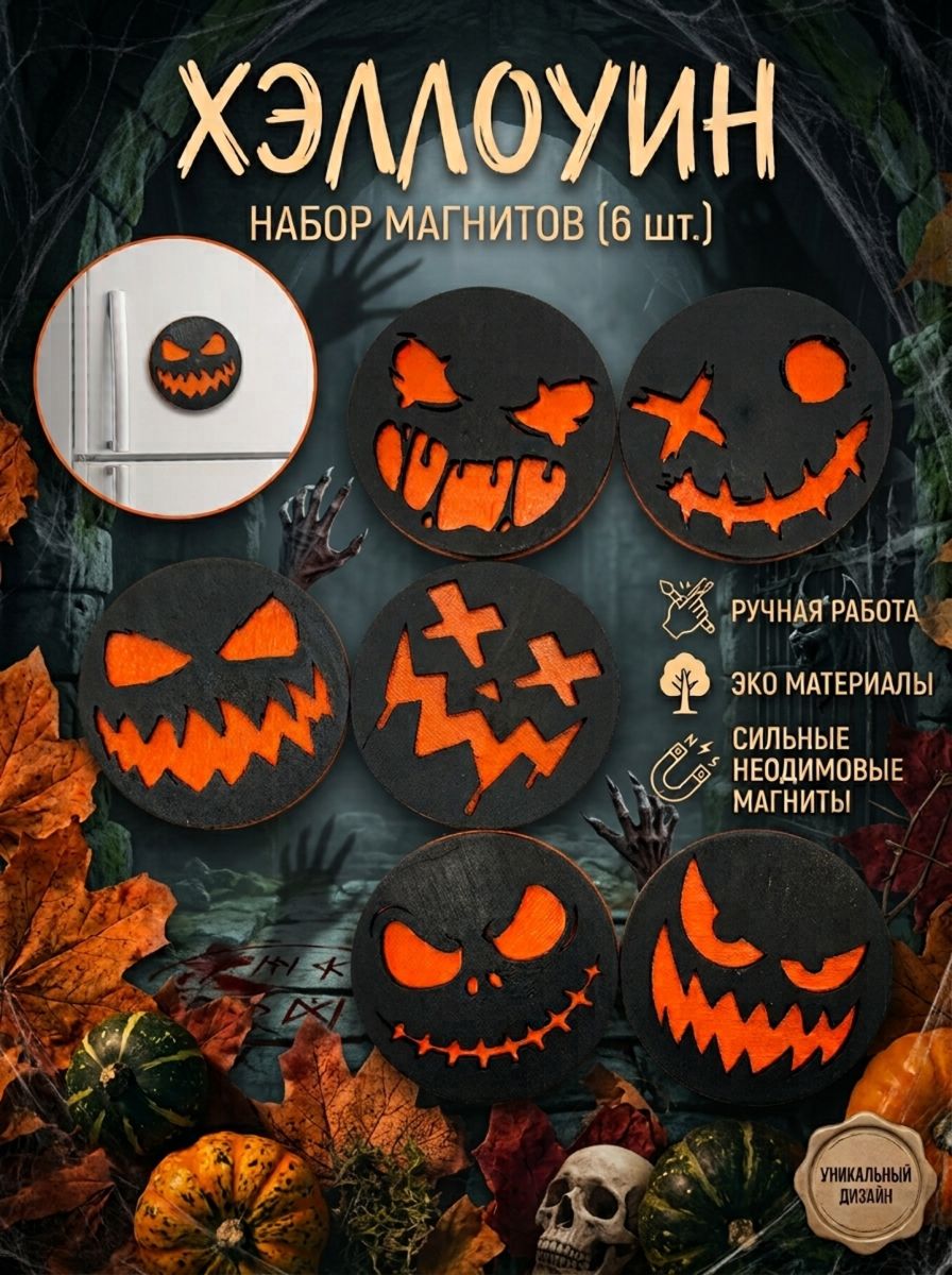 Набор деревянных магнитов на холодильник Хэллоуин / Хэллоуинские магниты 6 шт.