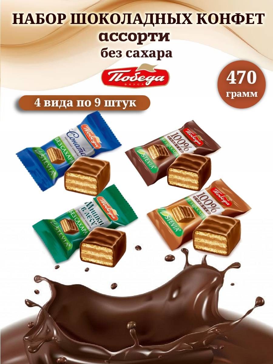 Конфеты шоколадные без сахара набор ассорти 470 г Победа.