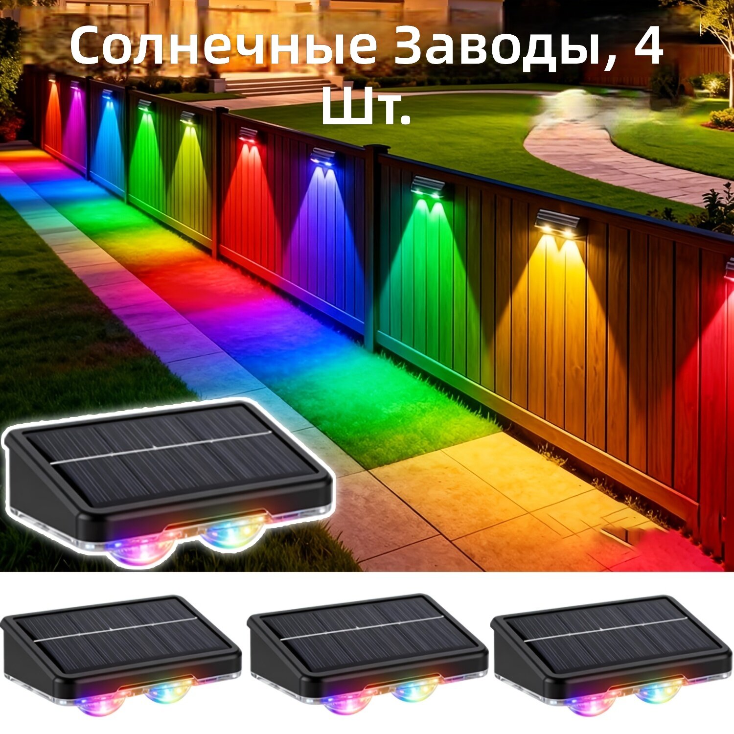 Солнечный светильник для забора и ограждения с RGB подсветкой, 9 режимов освещения, для бассейна, террасы, патио и лестницы, комплект 4 шт
