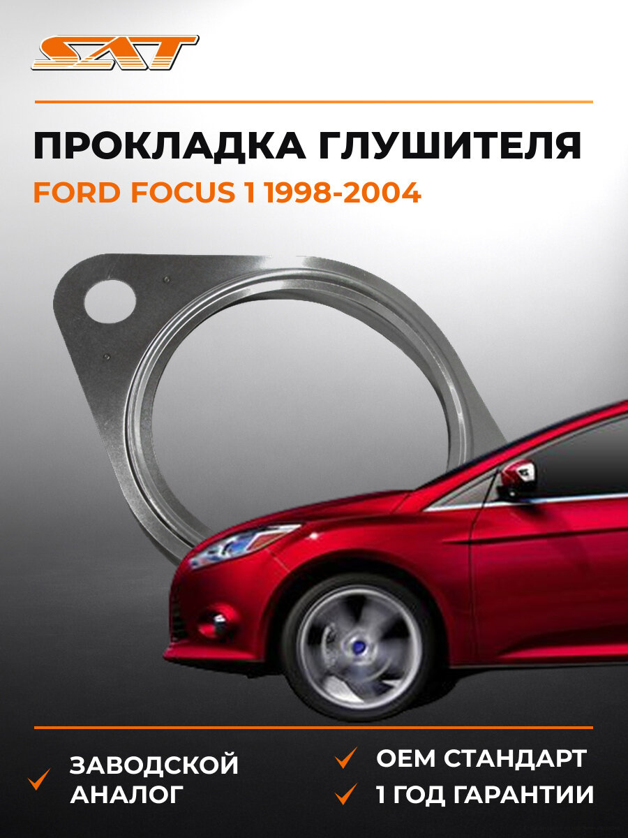 Прокладка глушителя SAT ST1380006 Форд Фокус Ford Focus 1 1998-2004