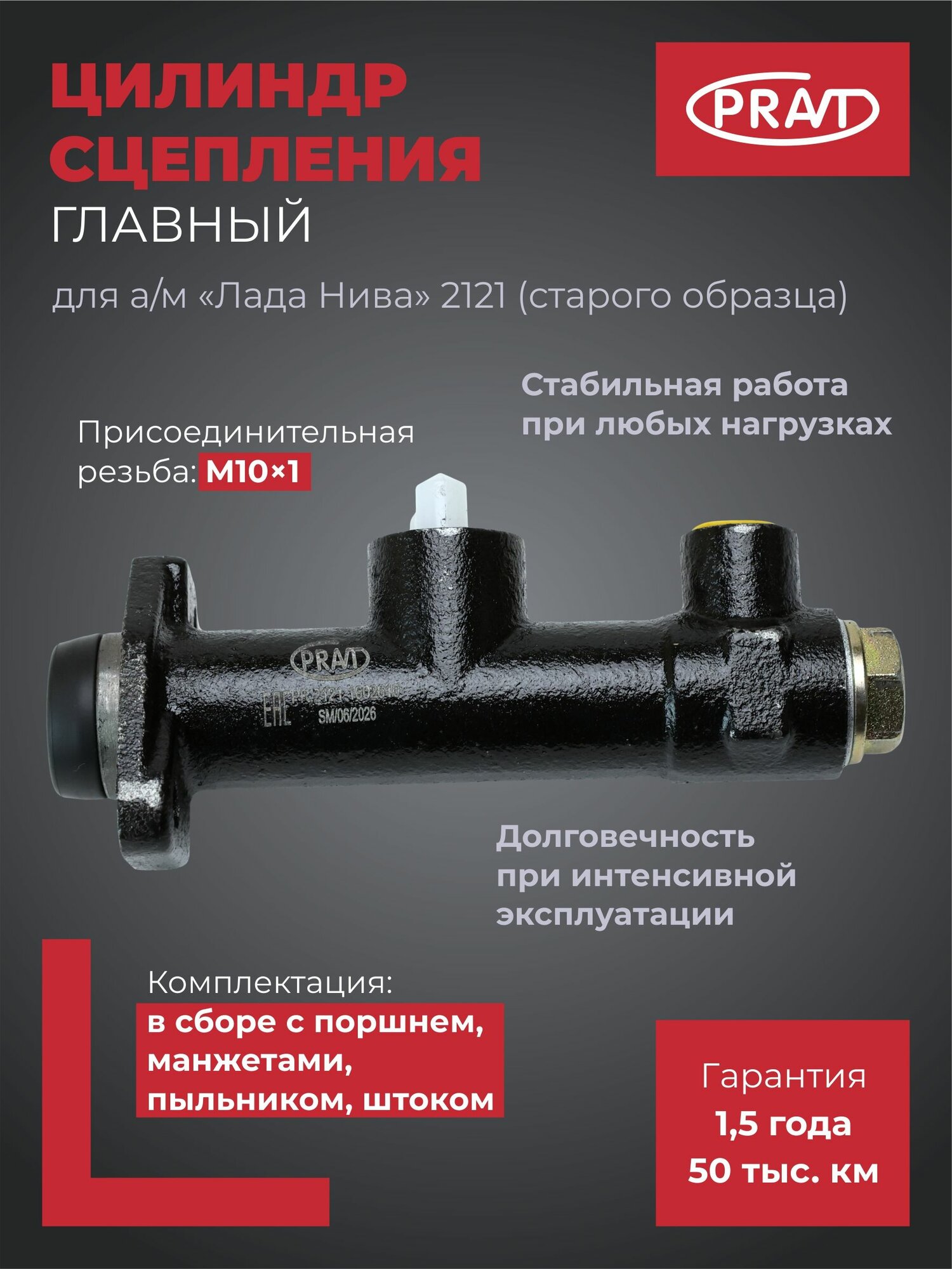 Цилиндр сцепления главный для Лада Нива 2121 старого образца PRAVT PR.2121-1602610