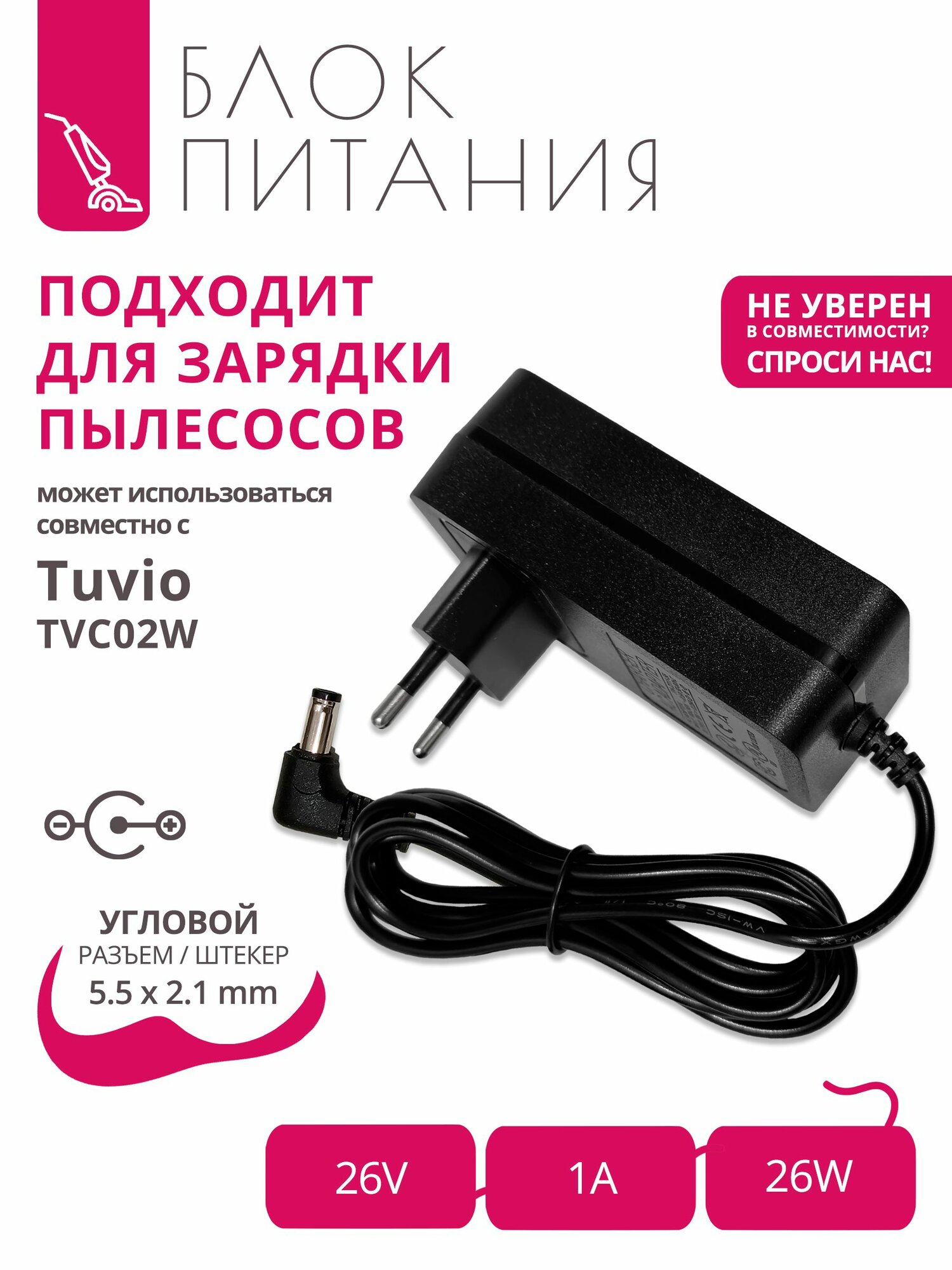 Зарядка (адаптер) 26V - 1A для пылесосов Tuvio TVC02W с угловым разъемом 5.5x2.1
