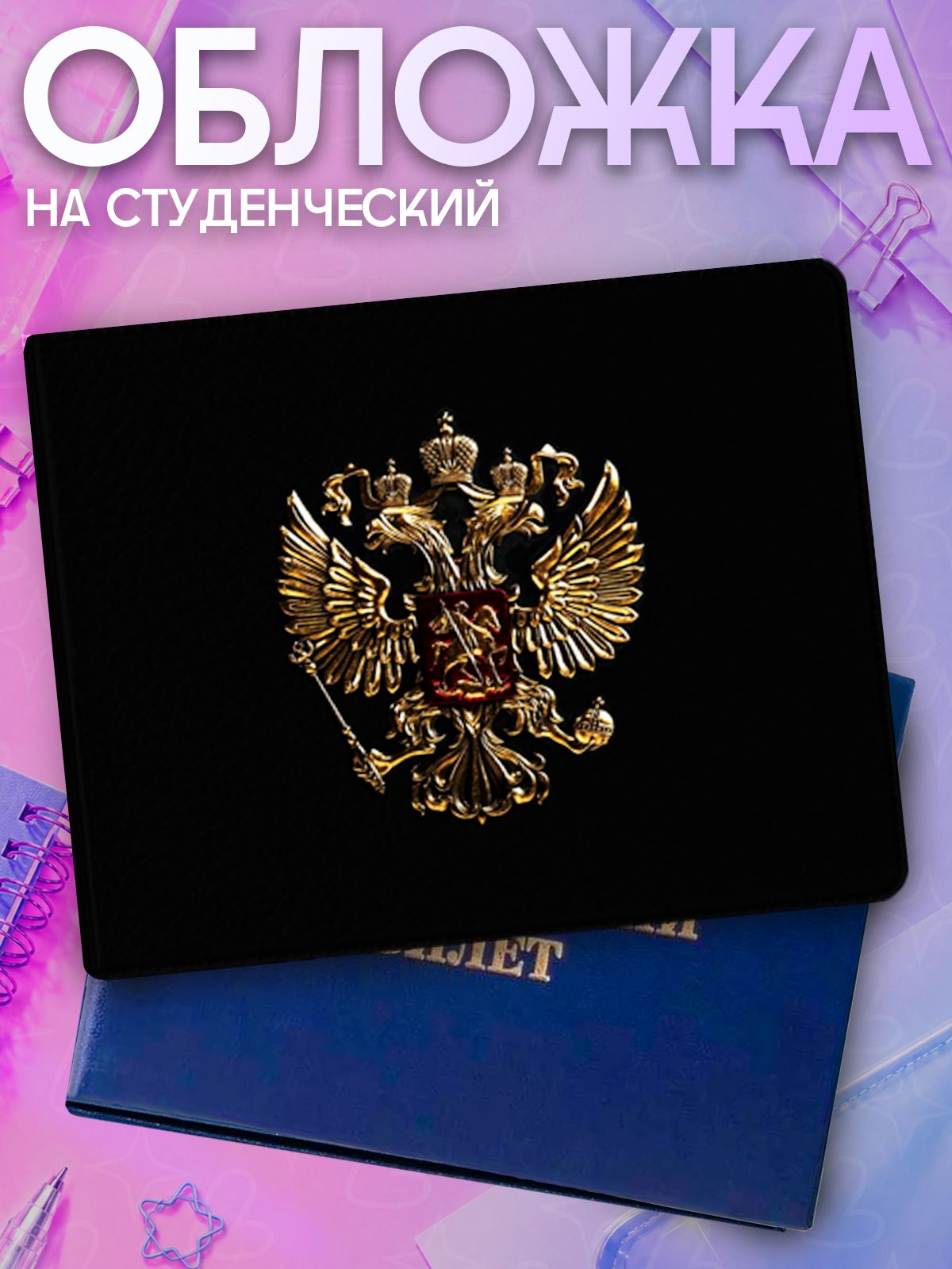 Обложка для студенческого билета Липучка