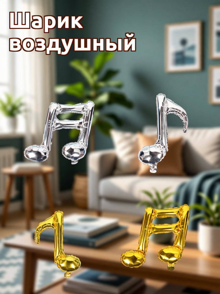 Шары для украшения праздника с изображением нот, 1 золотой одинарный+1 двойной+2 серебряных