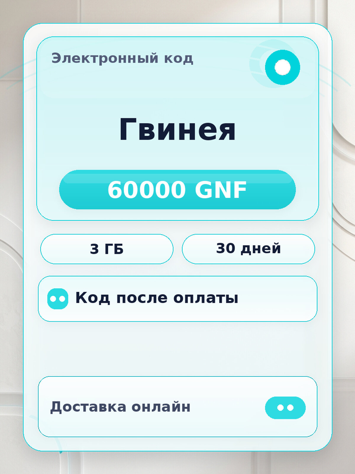Подарочная карта GNF 60000 Data Credit | 3 GB | 30 Days для мобильное устройство, электронный ключ, регион Гвинея