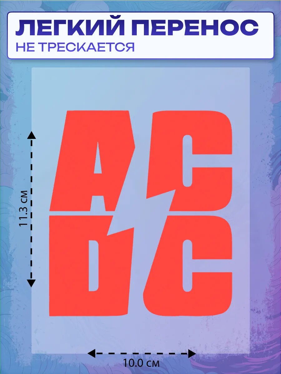 Термонаклейка AC/DC — фото 1