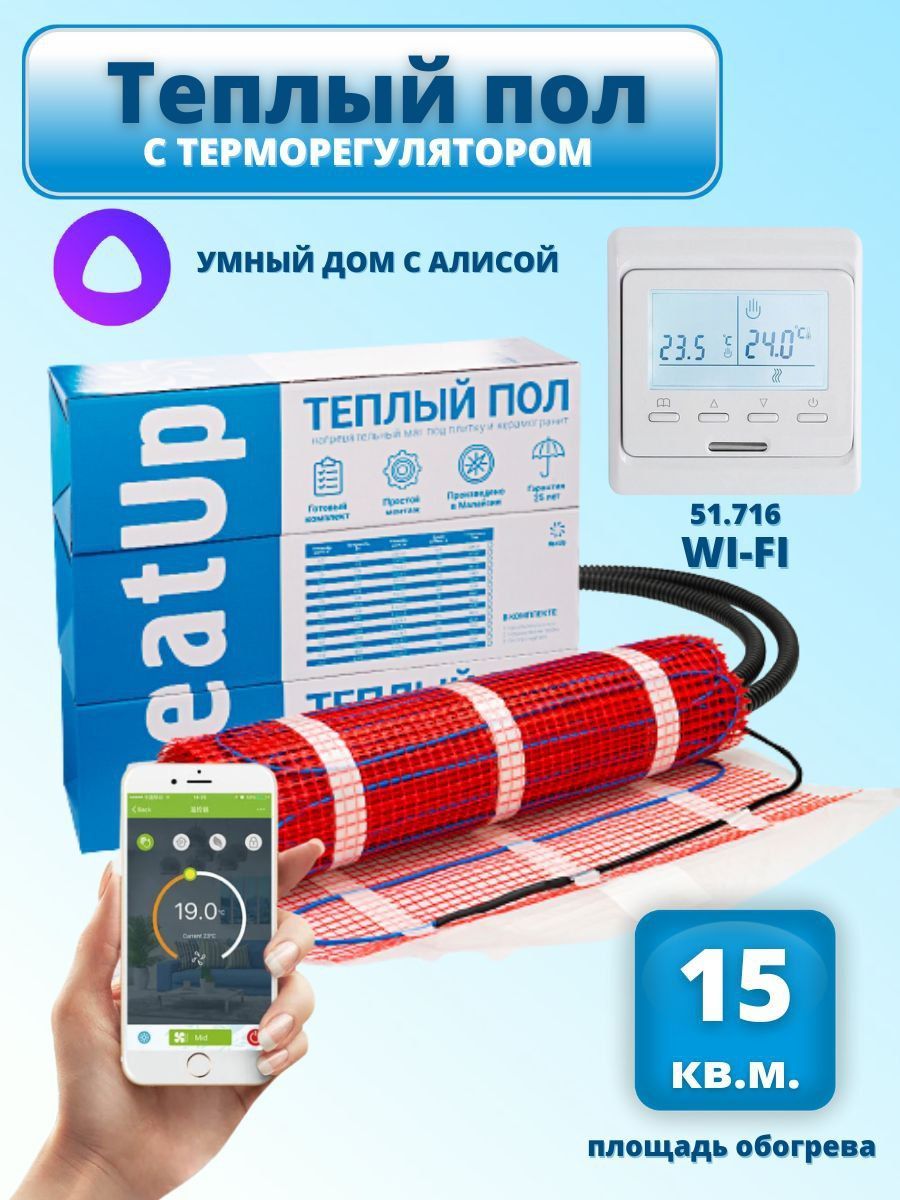 Теплый пол HeatUp 15.0м2 комплект с терморегулятором 51.716 Wi-Fi / Нагревательный мат электрический, теплый пол под плитку