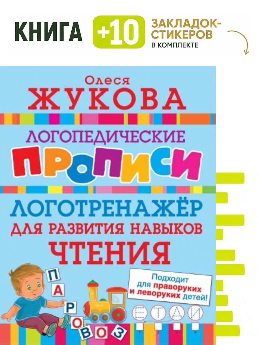 Логотренажер для развития навыков чтения. Комплект: книга + 10 закладок-стикеров