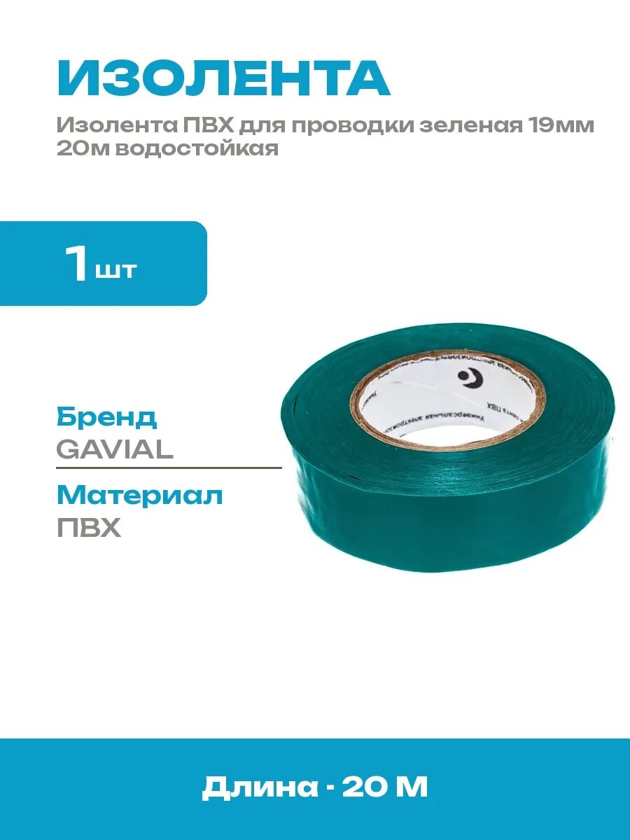 Зеленая изолента ПВХ 19мм 20м водостойкая для электросетей