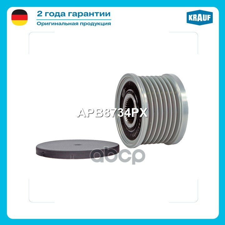 Шкив генератора Krauf арт. APB8734PX