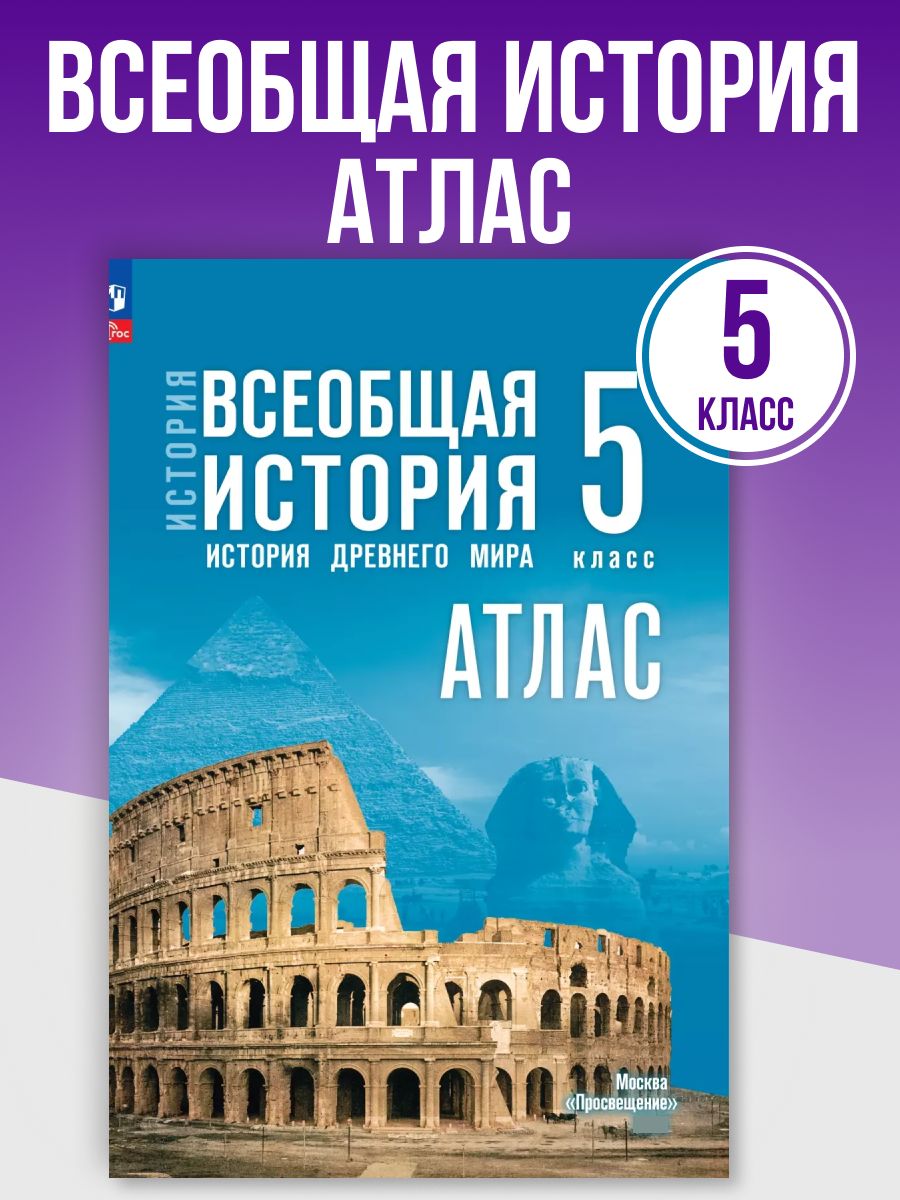 Всеобщая история. История Древнего мира 5 класс. Атлас к учебнику Мединского В. Р, 2026