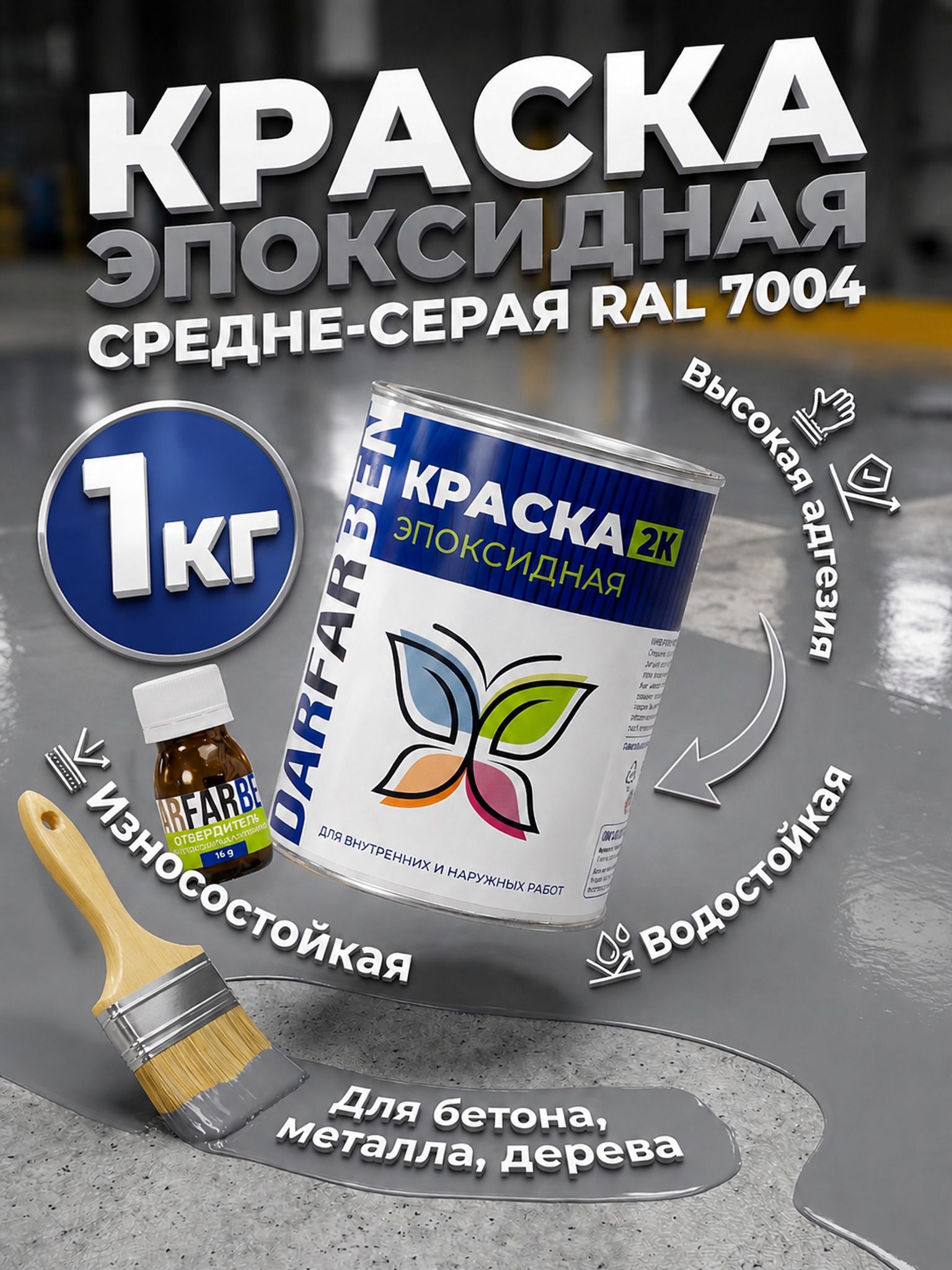 Эпоксидная краска DARFARBEN эмаль для плитки, стен и полов 2К (RAL 7004, средне-серая) универсальное покрытие для любых поверхностей