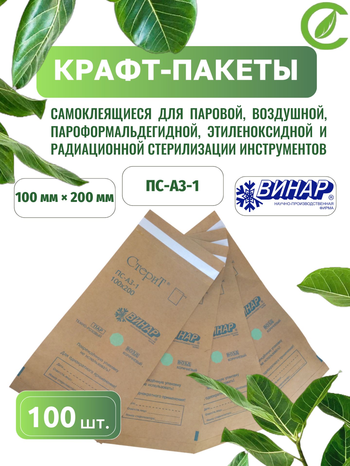 Крафт-пакет 100*200мм 100шт/упак "Стерит" ПС-А3-1
