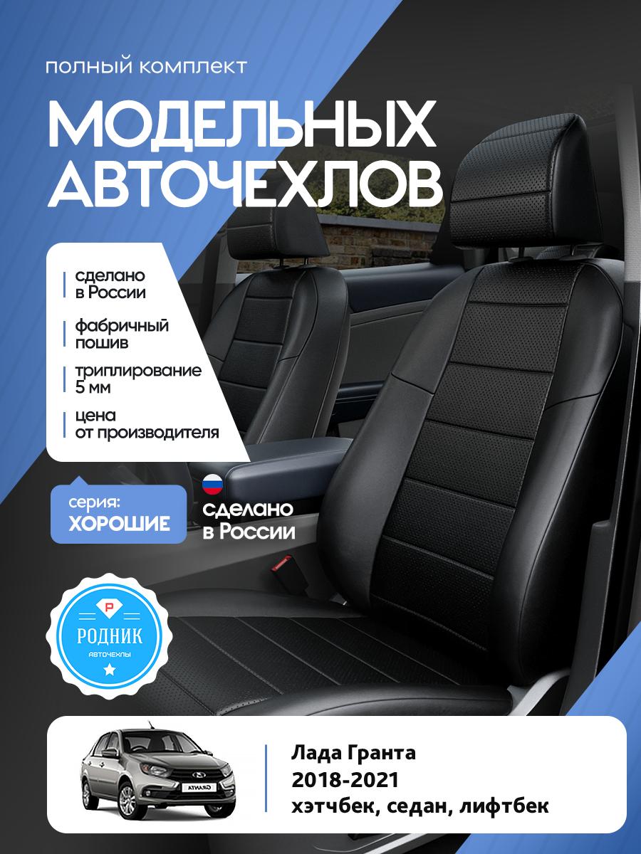 Чехлы Лада Гранта (Lada Гранта) 2018-2024 1 хэтчбек, седан, лифтбек Экокожа Черный RD4763-F4384 Родник