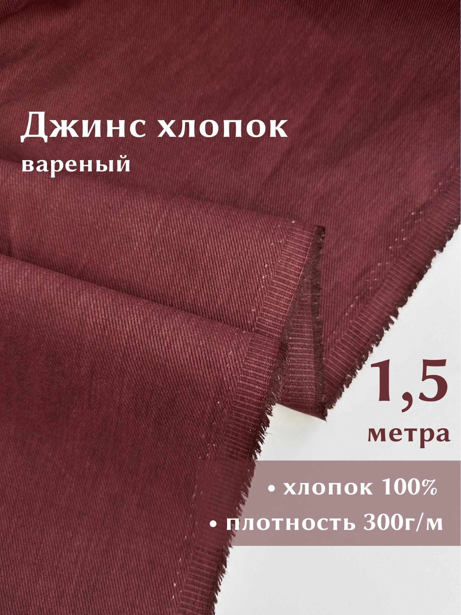 Linotex Джинс цветной вареный ткань, отрез 1,5 метра
