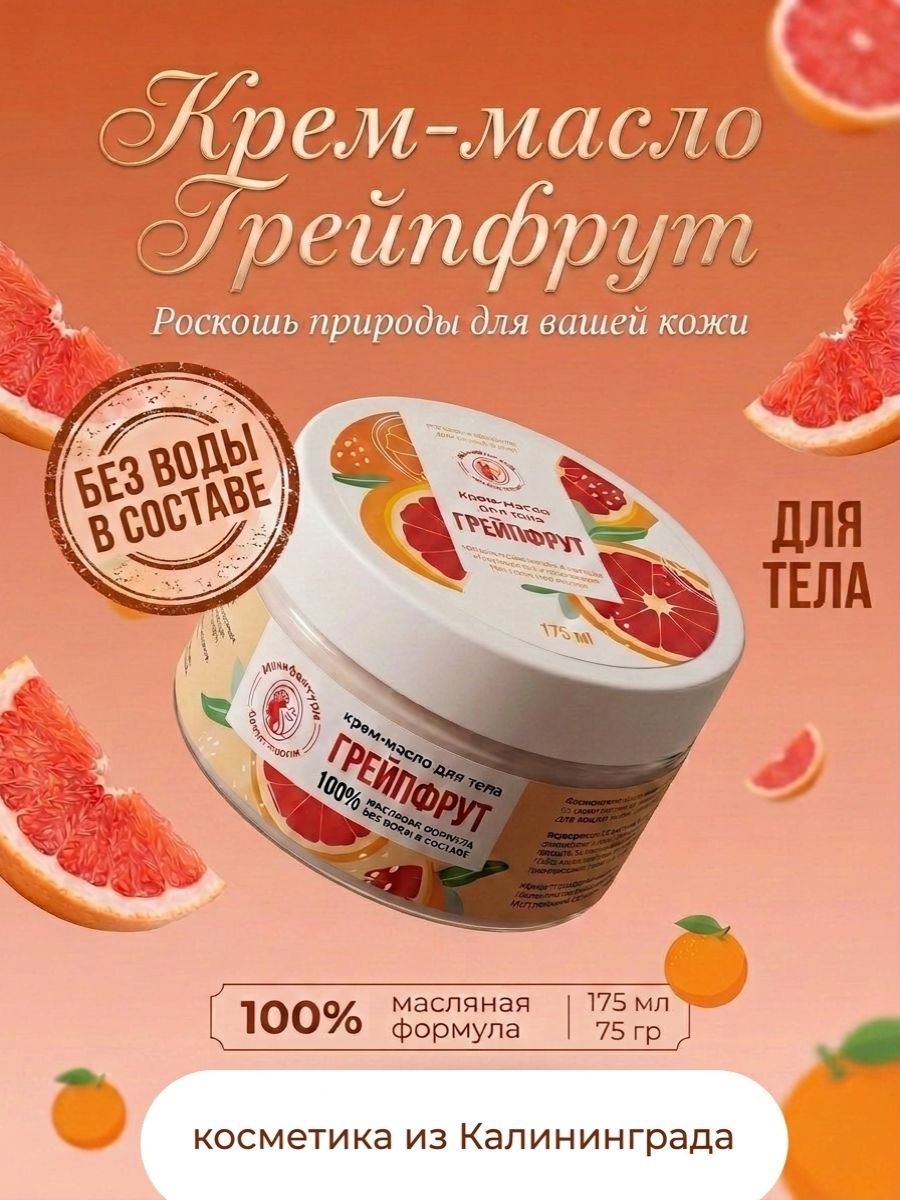 Крем-масло Грейпфрут