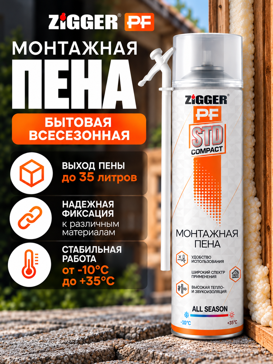 Пена монтажная бытовая с трубкой ZIGGER PF STD COMPACT Всесезонная 460г.