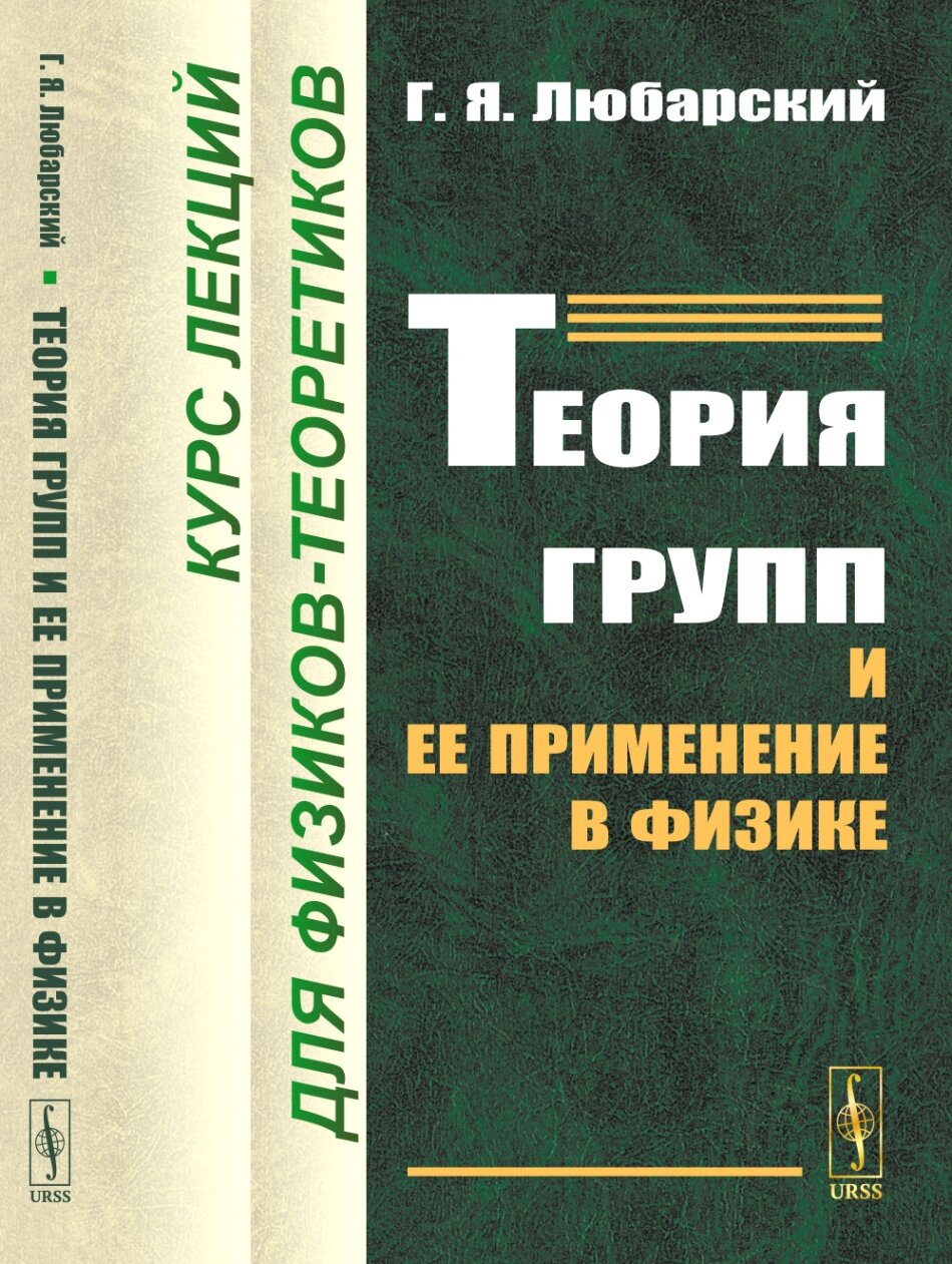 Теория групп и ее применение в физике: Курс лекций для физиков-теоретиков