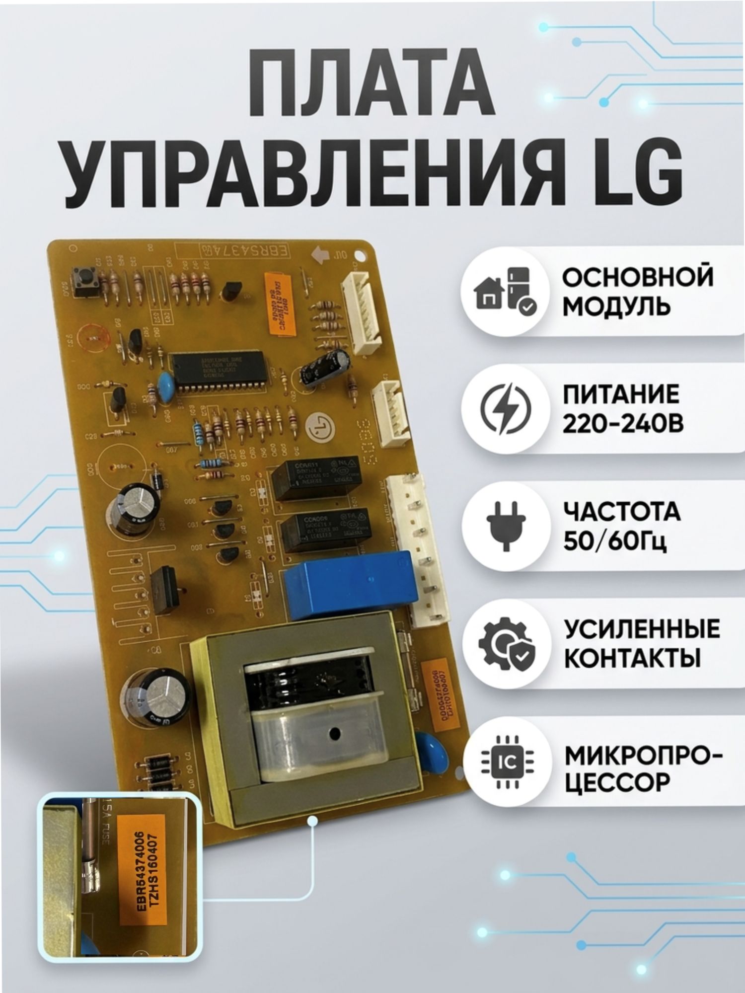 Модуль управления для холодильника LG EBR54374006. Товар уцененный