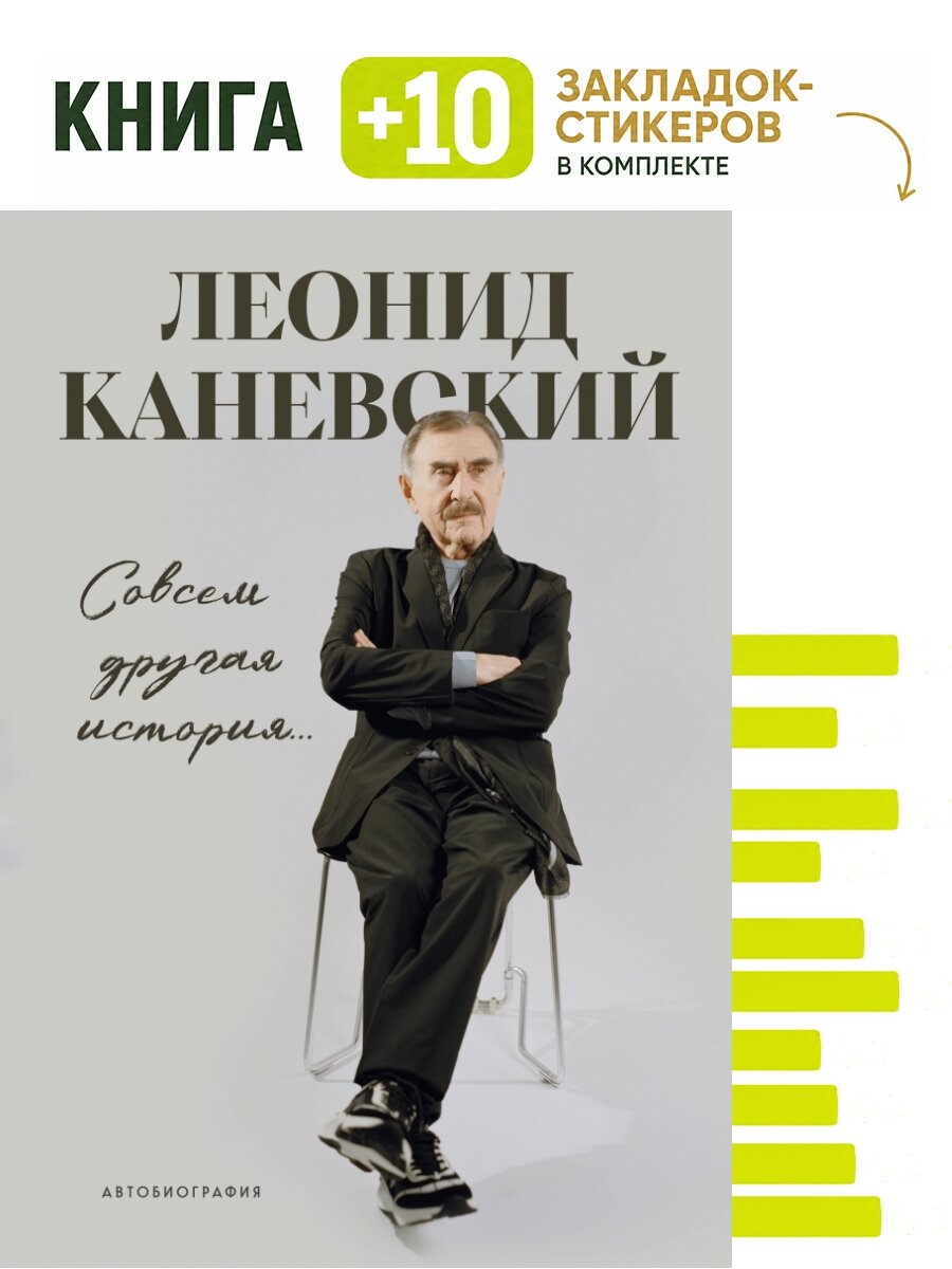 Совсем другая история. Автобиография Леонида Каневского. Комплект: книга + 10 закладок-стикеров