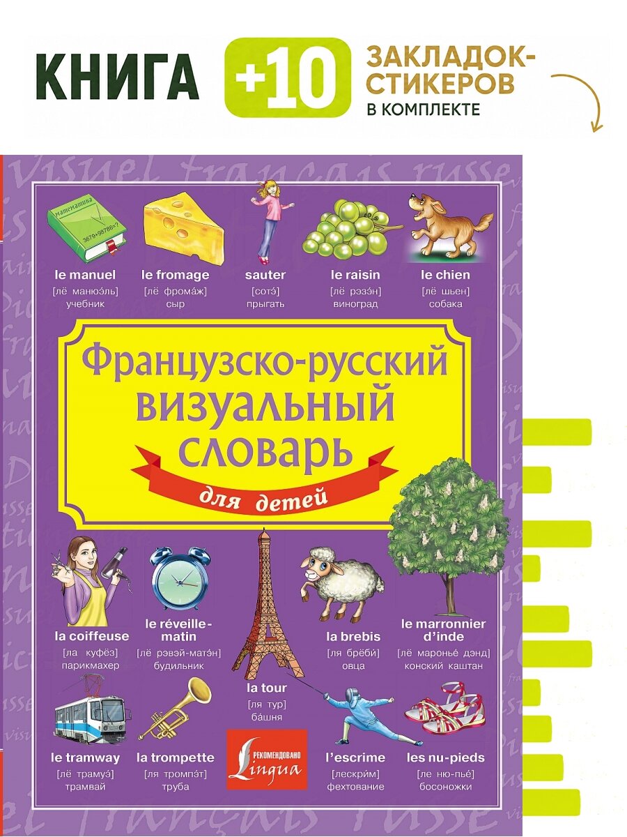 Французско-русский визуальный словарь для детей. Комплект: книга + 10 закладок-стикеров