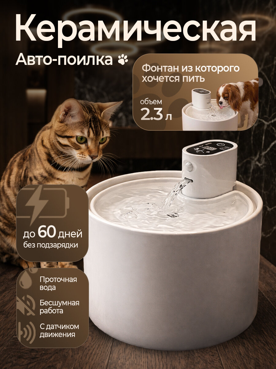 Автоматическая поилка-фонтан для кошек и собак керамическая беспроводная