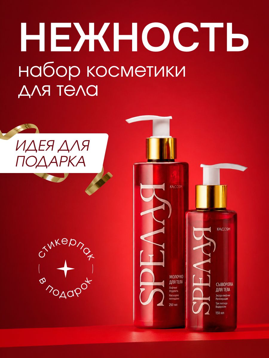 KAiCOSM Косметический набор для тела SPEЛАЯ /спелая сыворотка 150 мл , молочко 250 мл