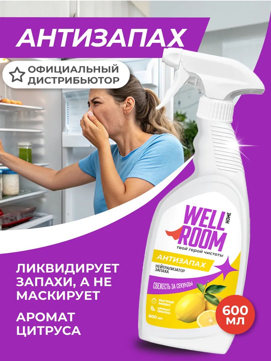 Универсальный нейтрализатор запаха Wellroom, аромат лимон, 600 мл