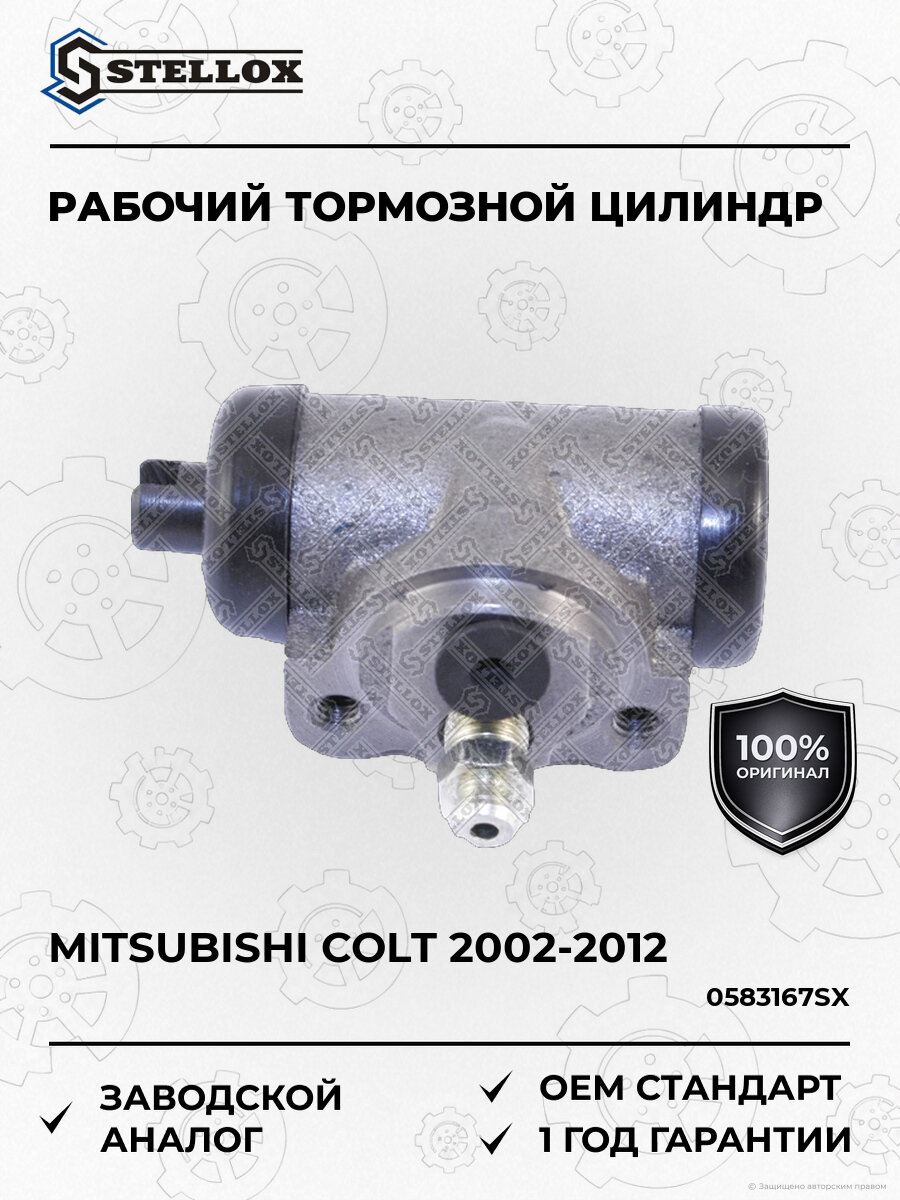 Рабочий тормозной цилиндр Stellox 0583167SX Мицубиси Mitsubishi Colt 2002-2012