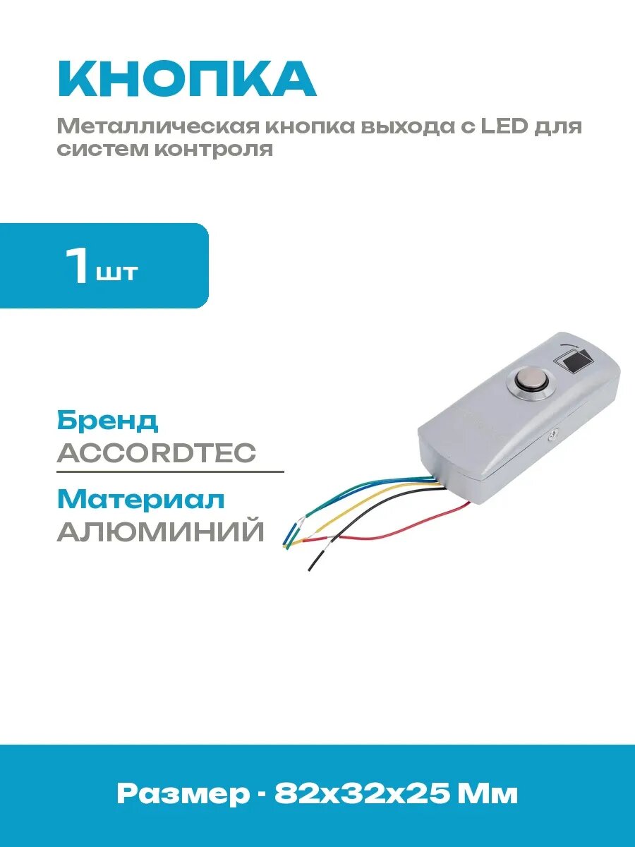 Кнопка выхода для калитки влагозащищенная с LED подсветкой