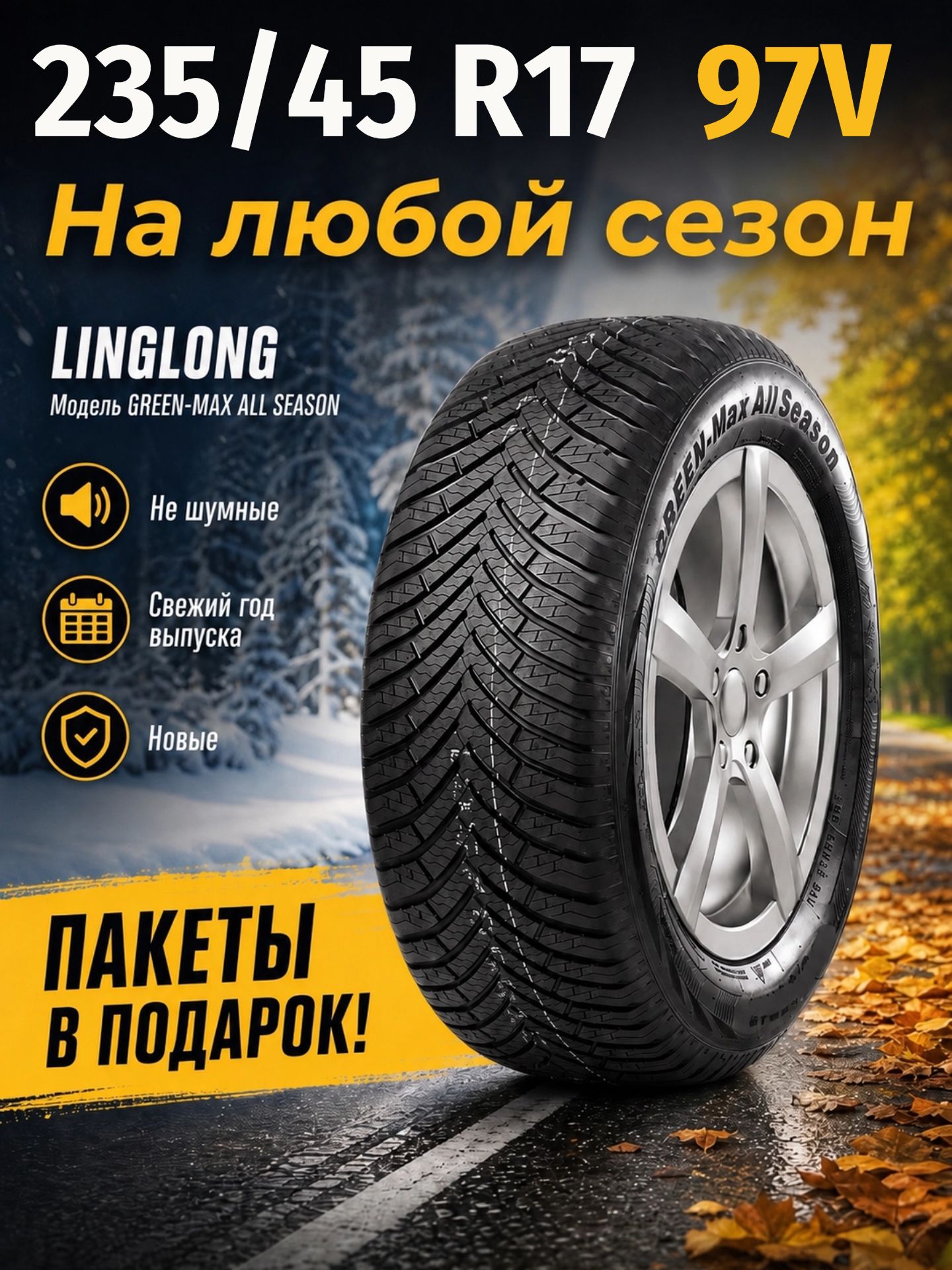 Шины Всесезонные LINGLONG 235/45R17 97V XL GREEN-MAX ALL SEASON, новые для автомобиля