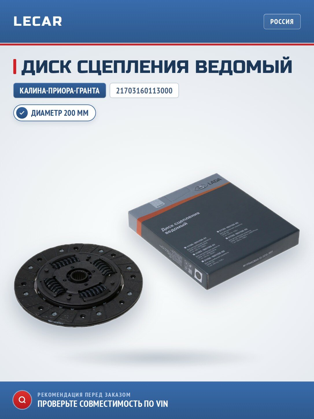 Диск сцепления ведомый LADA Kalina / Priora / Granta (200мм)