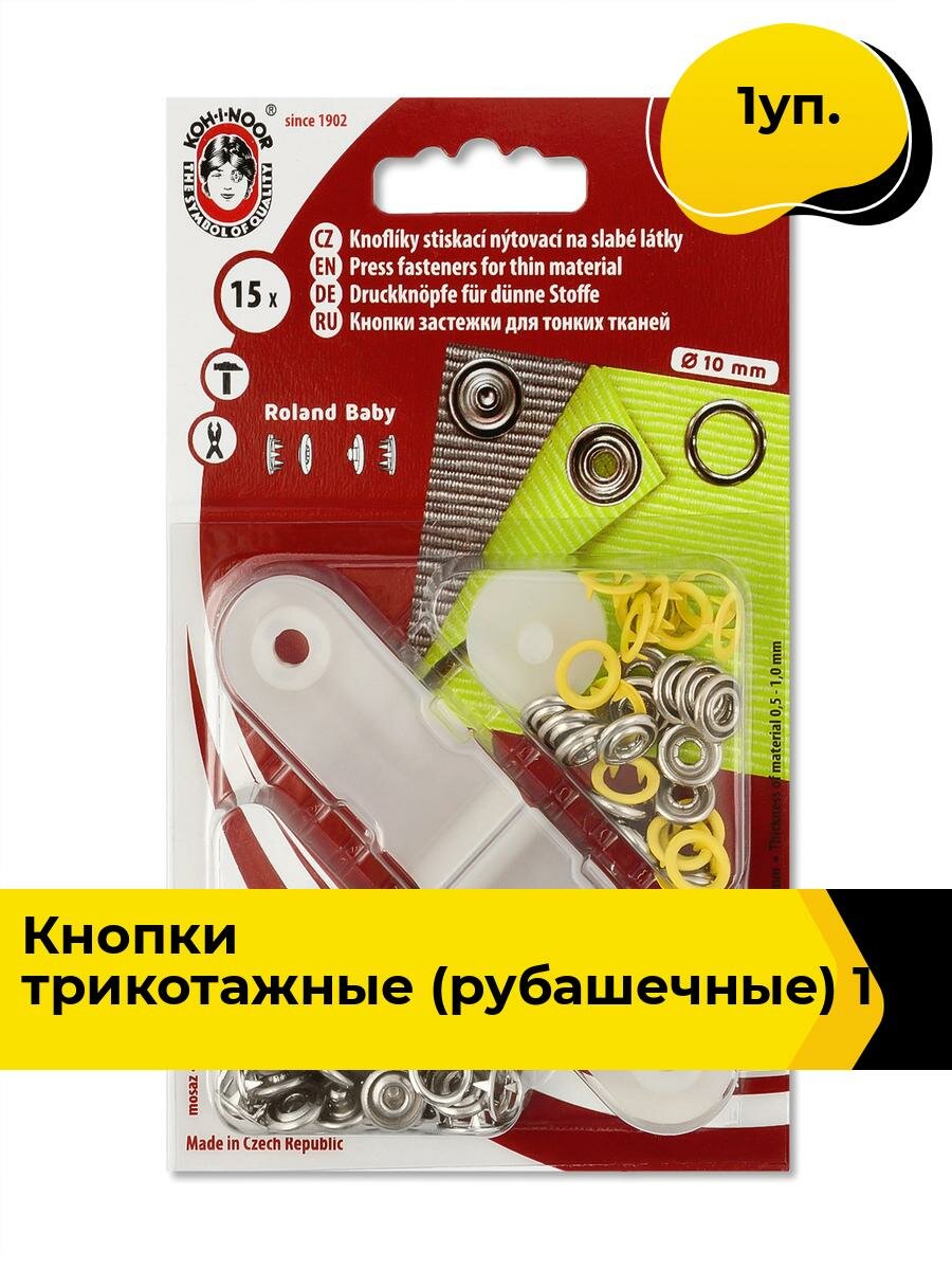 Кнопки установочные для одежды, кнопки трикотажные/рубашечные, металлические 1 см, 1 уп.