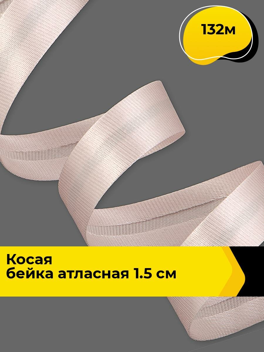 Косая бейка для шитья атласная для окантовки 1.5 см, 132 м