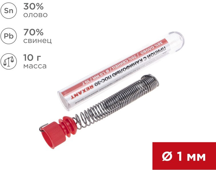 Припой с канифолью ПОС-30 10г 1мм (олово 30%, свинец 70%) колба REXANT