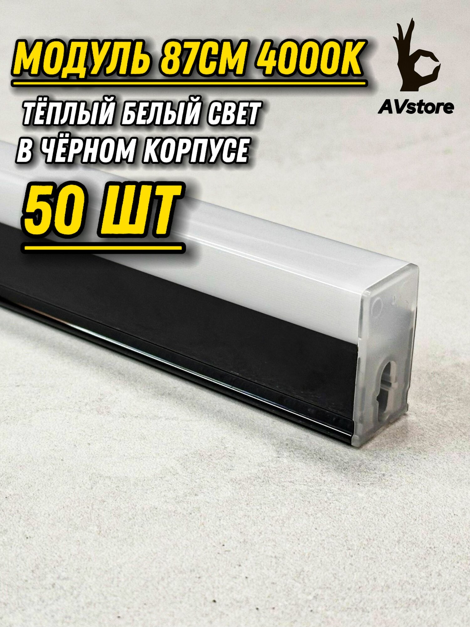 Светодиодный модуль 87см/15W/50ШТ/4000К/черный корпус. Поставляется без проводов, коннекторов и монтажных скоб