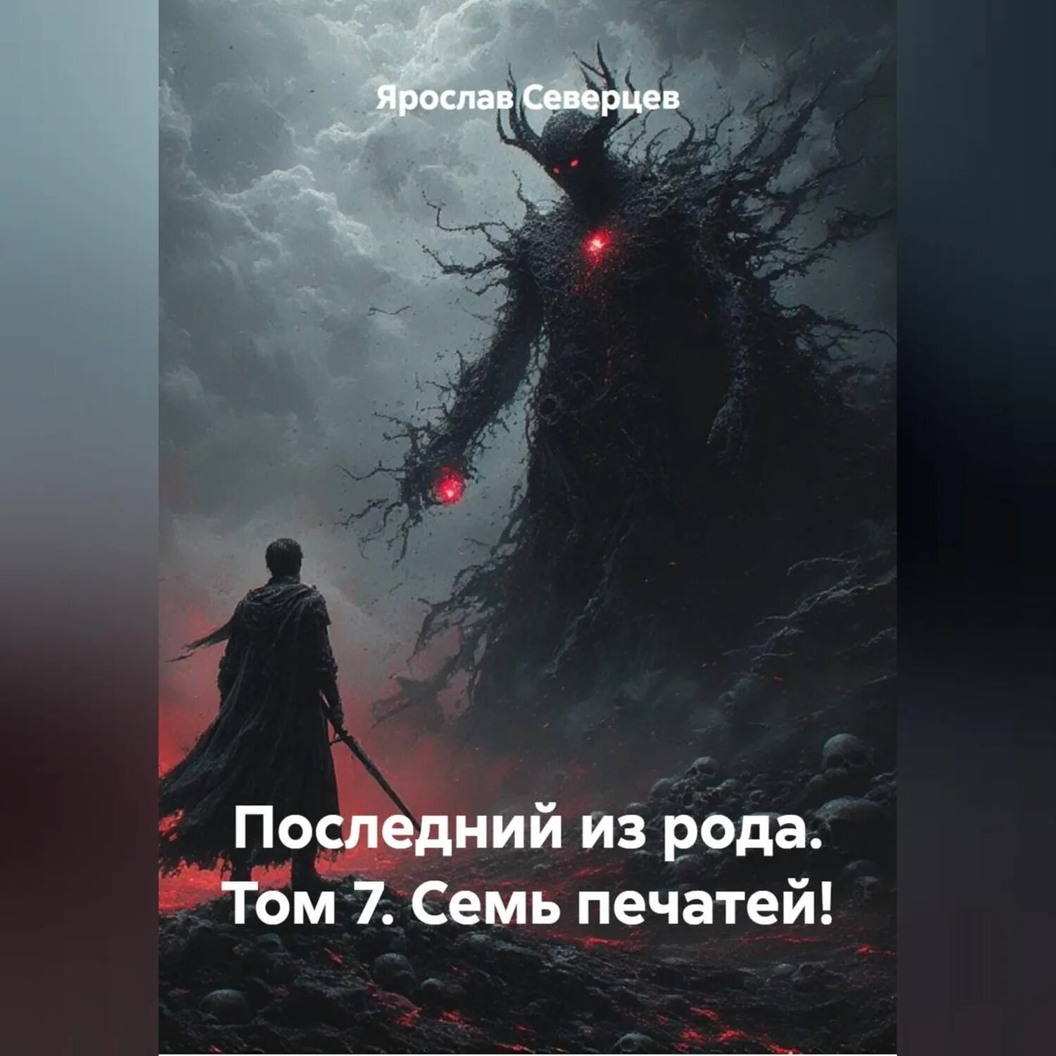 Последний из рода Том 7. Семь печатей! [Аудиокнига]