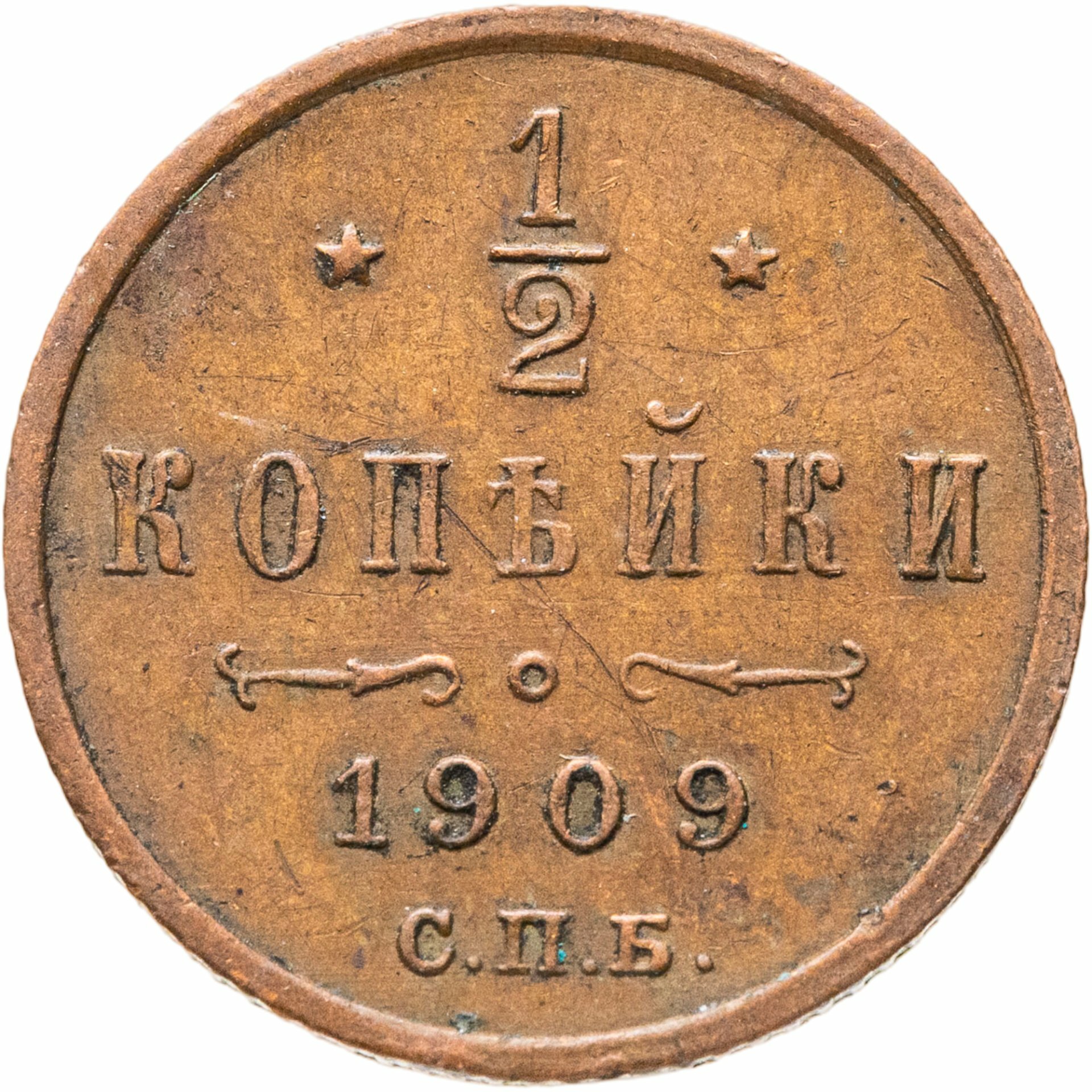 1/2 копейки 1909 СПБ, Медь, в сохранности XF