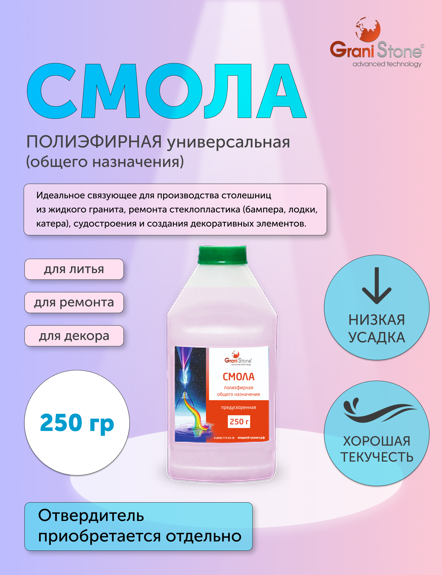 Полиэфирная смола общего назначения, прозрачная предускоренная, для жидкого камня, стеклопластика и ремонта