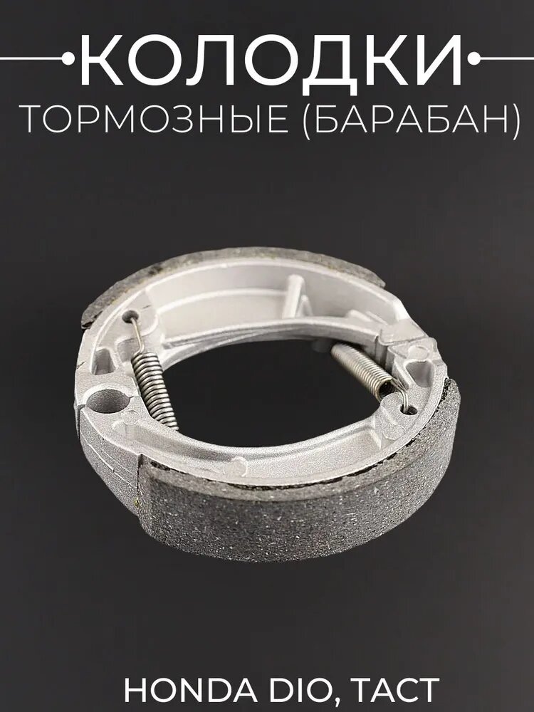 Колодки тормозные (барабан) Honda DIO, TACT