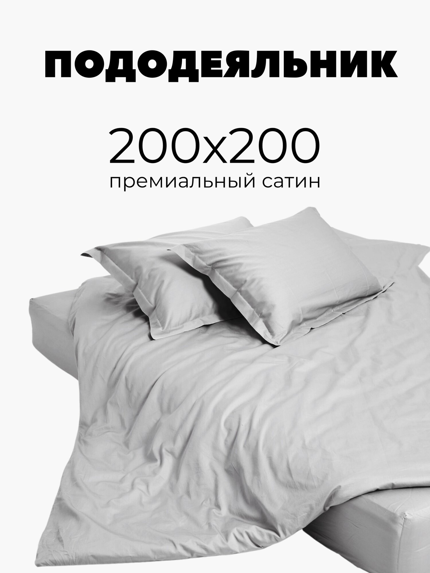 Пододеяльник 200х200, сатин