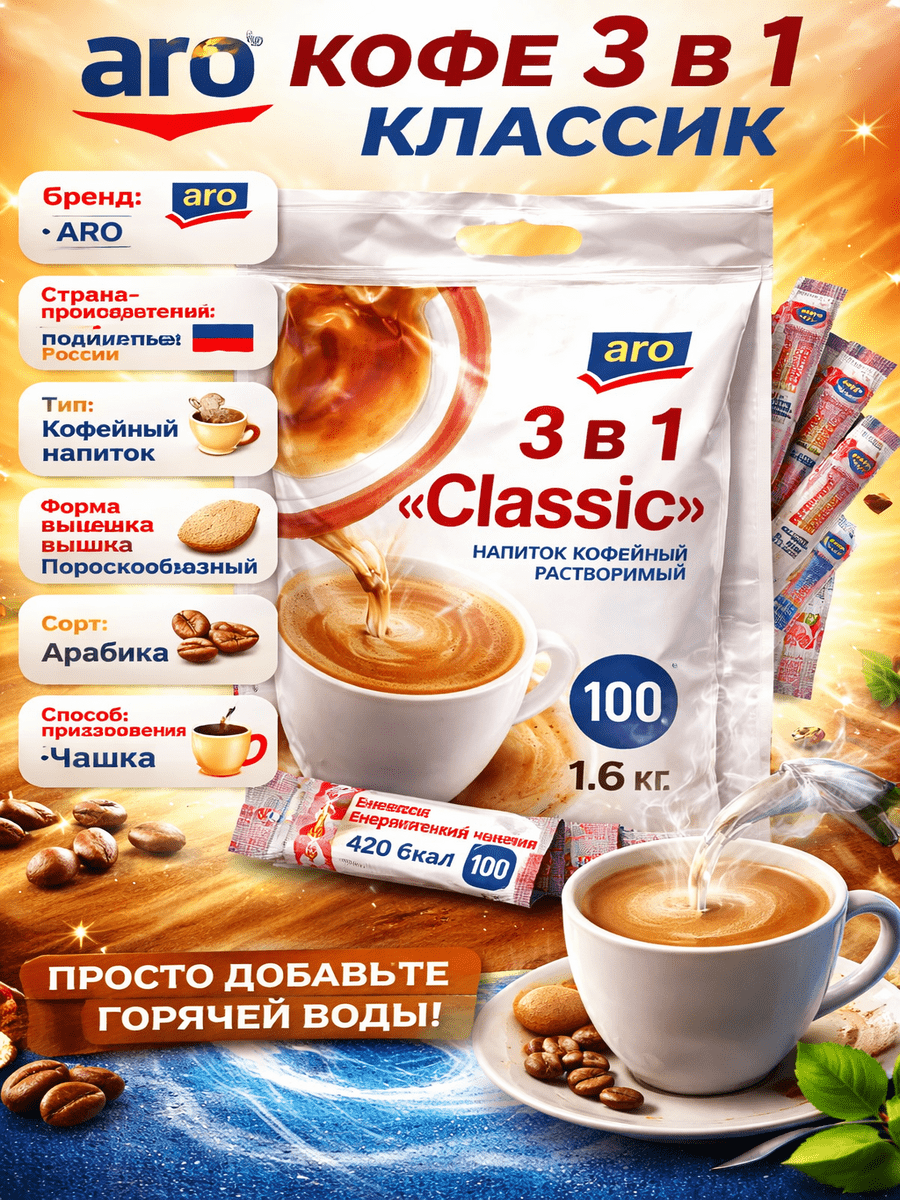 Aro Кофе 3в1 классик (100 пакетиков x 16г), 1.6кг